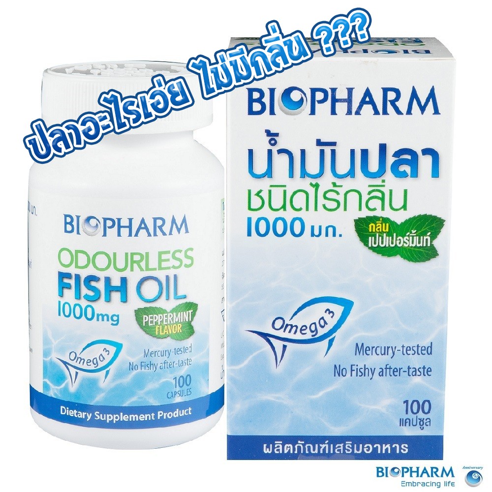 Biopharm fish oil odorless fish oil น้ำมันปลาไบโอฟาร์ม น้ำมันปลาไร้ ...