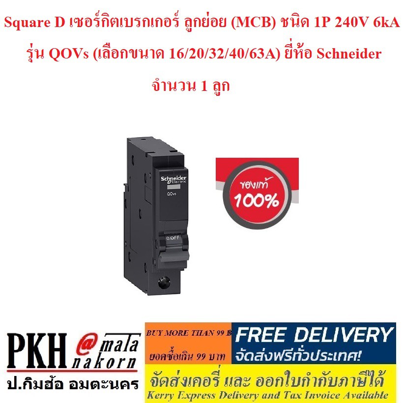 Square D เซอร์กิตเบรกเกอร์ ลูกย่อย (MCB) ชนิด 1P 240V 6kA รุ่น QOVs (เลือกขนาด 16/20/32/40/63A ...