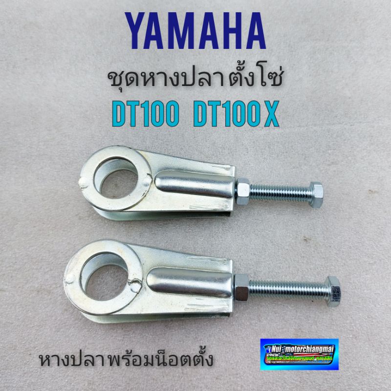 หางปลา dt100 dt100x ชุดหางปลา dt100 dt100x ชุดหางปลา yamaha dt100 ...