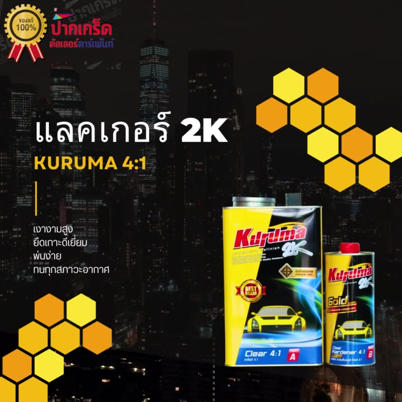 เเลคเกอร์ คูลูม่าร์ Kuruma 2K ระบบ 4:1 มี ชุดเล็ก ชุดใหญ่ | Shopee Thailand