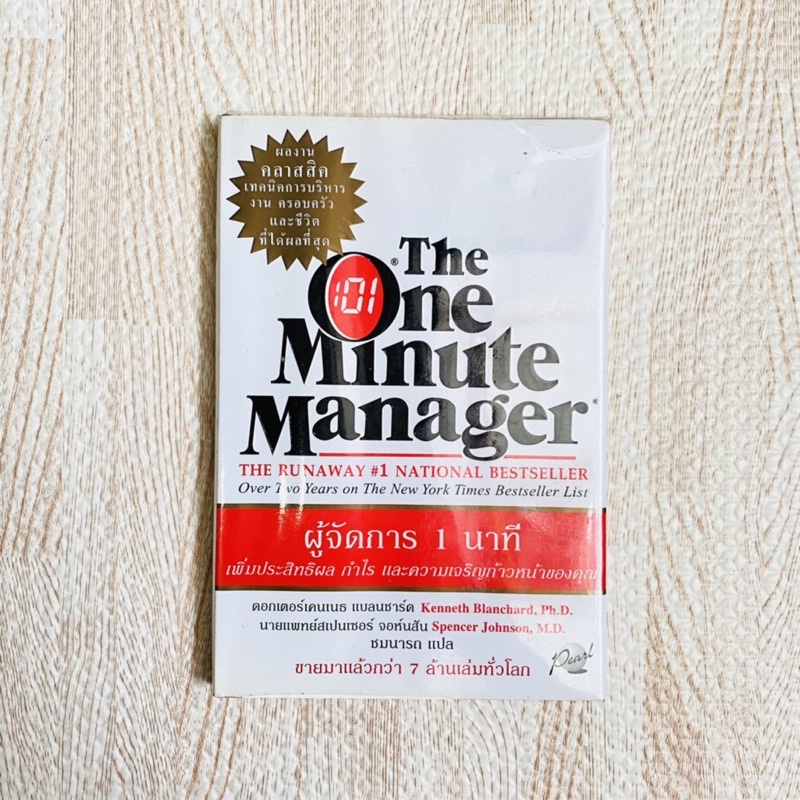 หนังสือ ผู้จัดการ 1 นาที - the one minute manager ผู้จัดการ 1 นาที ...