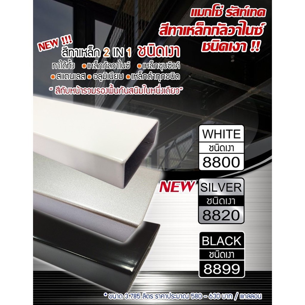 MAXZO RUST TECH MATT (1/4 กล) # BLACK สีทาเหล็กกัลวาไนซ์ , เหล็กชุบ ...