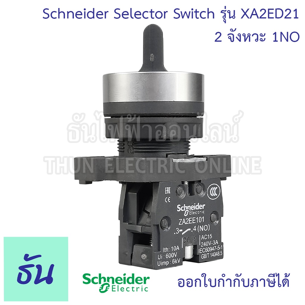 Schneider Selector Switch ขนาด 22MM. รุ่น XA2 ตัวเลือก 2จังหวะ(XA2ED21 ...