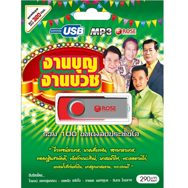 USB แฟลชไดร์ฟ Flash Drive MP3 100 เพลง งานบุญงานบวช | Shopee Thailand