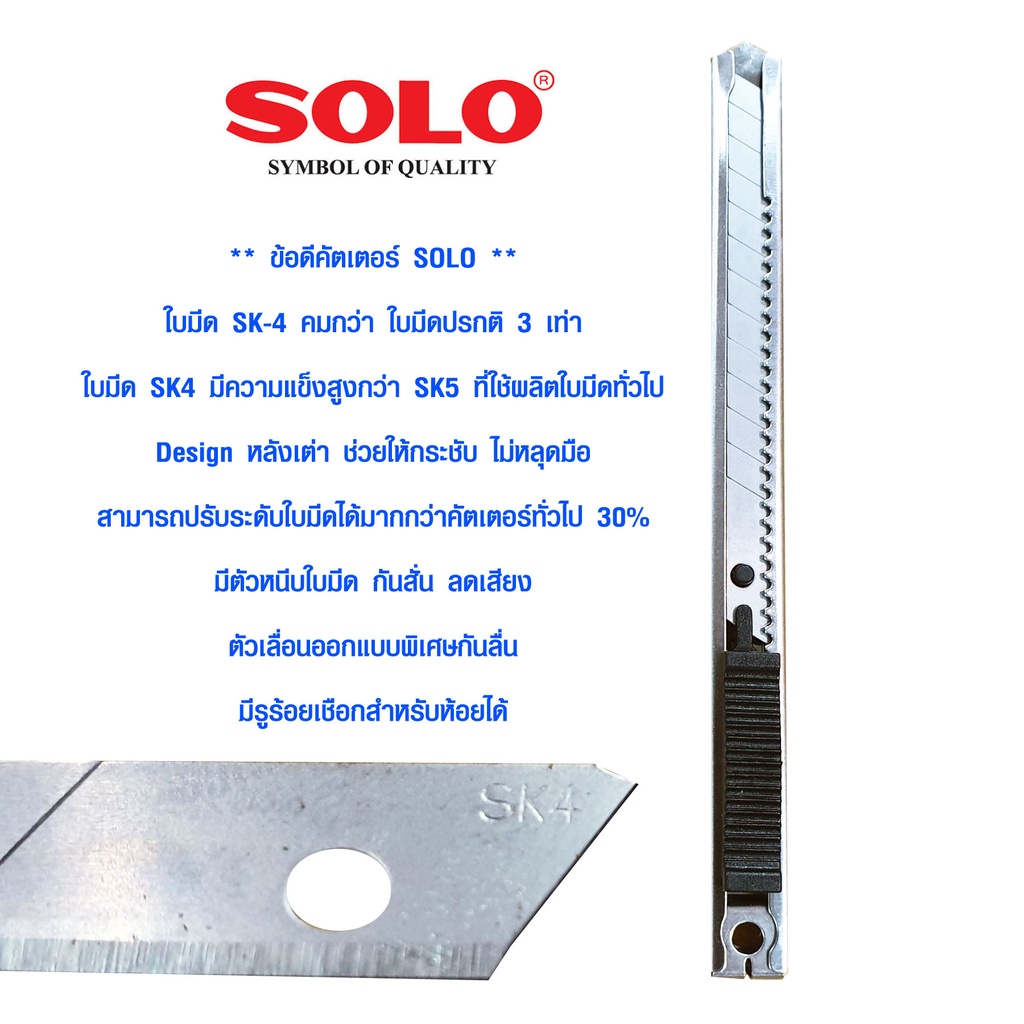 SOLO คัตเตอร์ อย่างดี ใบมีด SK4 คม แข็ง สูงกว่า SK5 คมกว่า ใบมีดปรกติ 3 เท่า ของแท้ คัดเตอร์ คัต ...