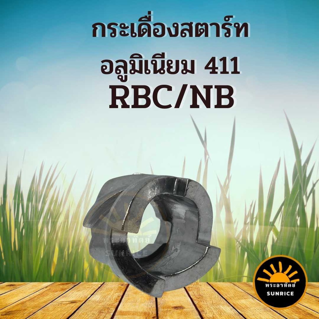 เขี้ยวกระเดื่อง ชุดสตาร์ท 411 แบบ อลูมิเนียม กระเดื่องสตาร์ทอลูมิเนียม ...