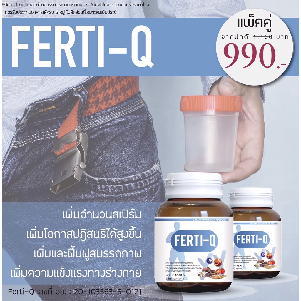 Ferti-Q เฟอร์ติคิว วิตามินเพิ่มเชื้ออสุจิ ยาบำรุงอสุจิ สำหรับผู้มีบุตร ...