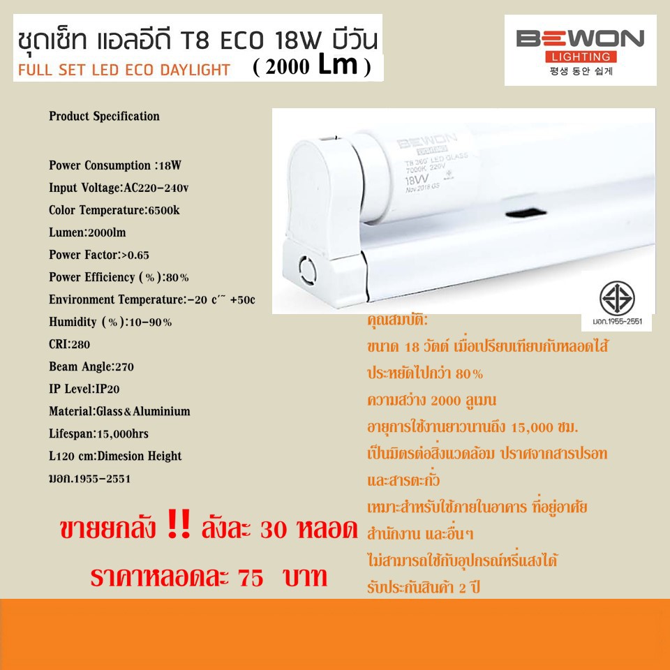 ชุดรางเซ็ท แอลอีดี T8 ECO 18W บีวัน (2000 Lm) DAYLIGHT FULL SET LED ECO DAYLIGHT | Shopee Thailand