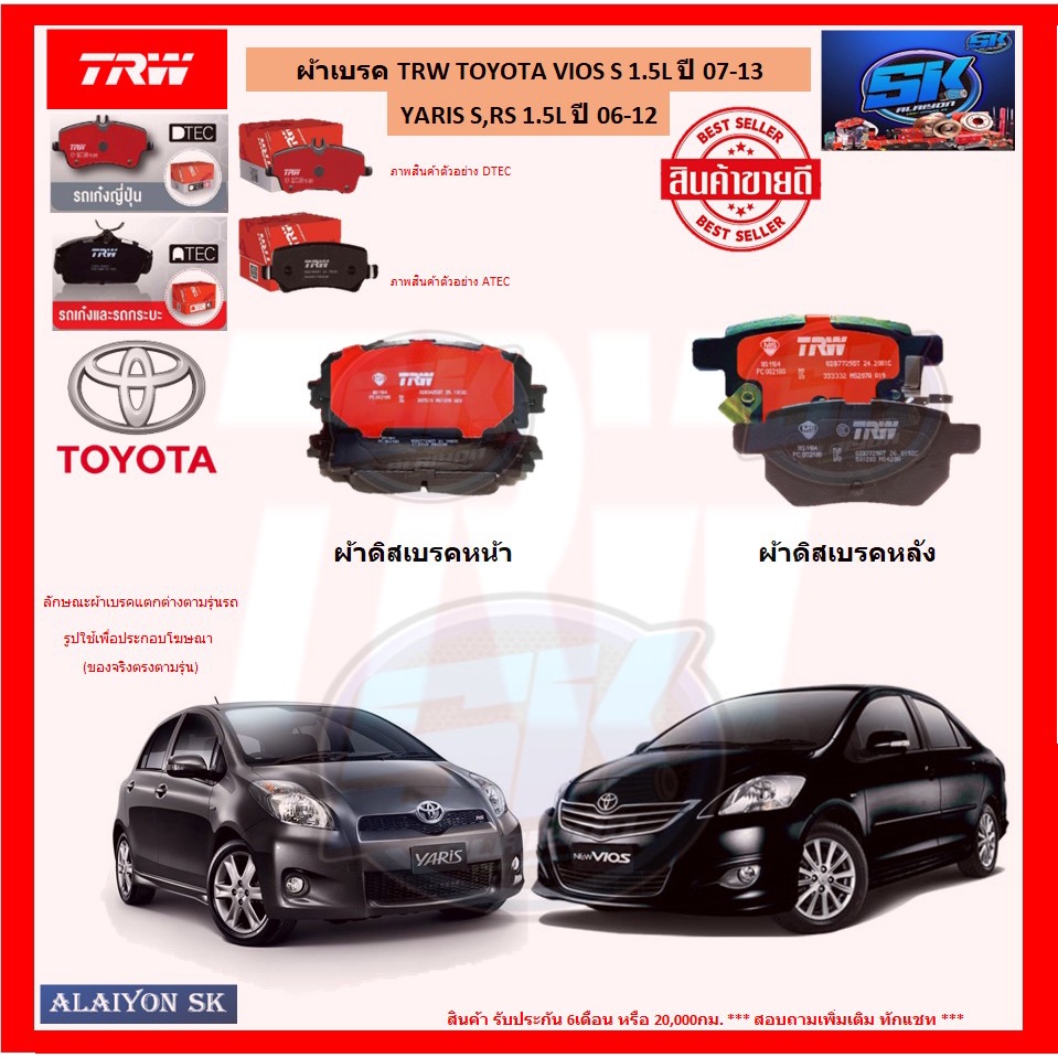 ผ้าเบรค TRW TOYOTA VIOS S 1.5L ปี 07-13 / YARIS S,RS 1.5L ปี 06-12 (โปรส่งฟรี) | Shopee Thailand