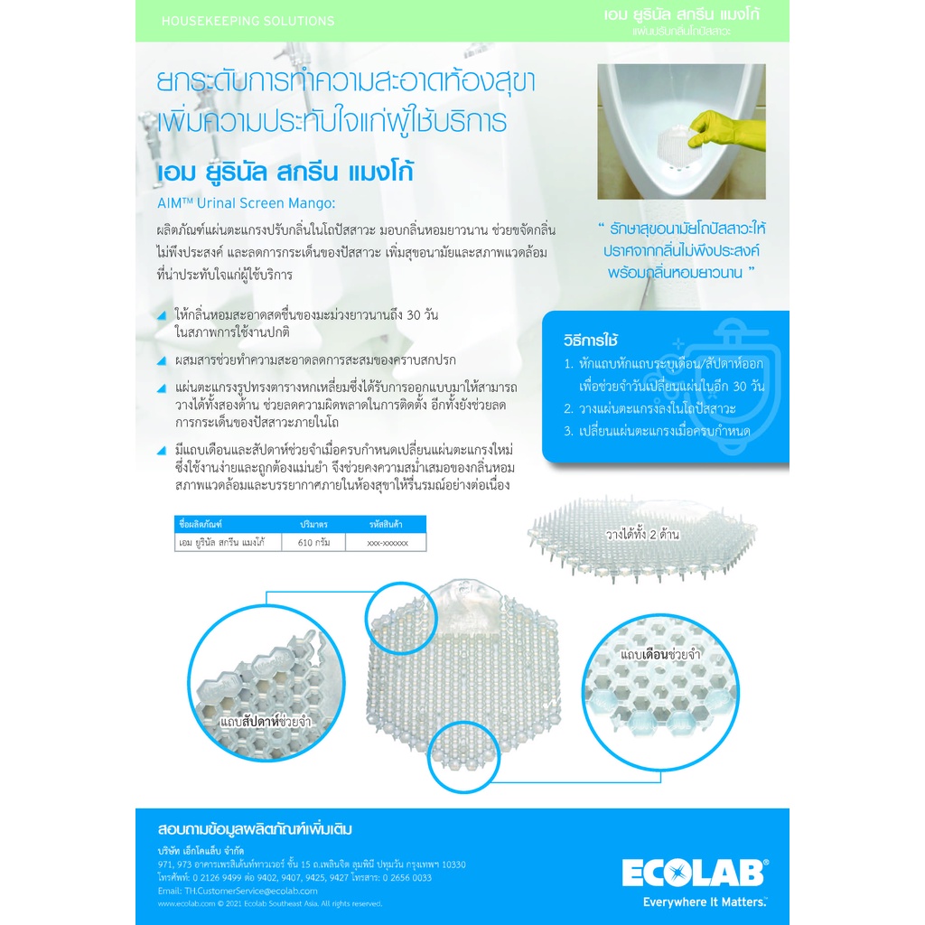 แผ่นดับกลิ่นในโถปัสสาวะ ECOLAB AIM URINAL SCREEN MANGO 112 กรัม แพ็ก2 ...