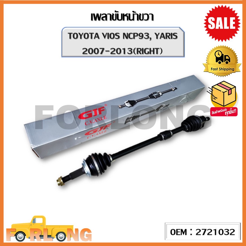 เพลาขับหน้าขวา TOYOTA VIOS NCP93, YARIS 2007-2013（RIGHT) (OEM : 2721032) โตโยต้า วีออส,ยาริส ...