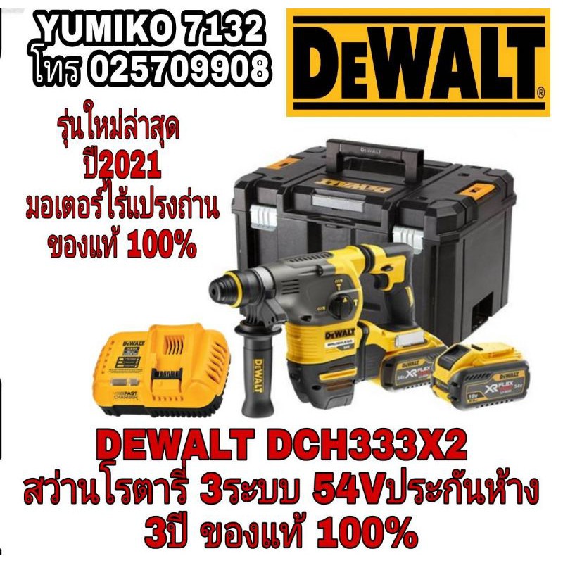 DEWALT DCH333X2 สว่านโรตารี่ 3ระบบ54Vรุ่นใหม่ล่าสุด ของแท้100% | Shopee ...
