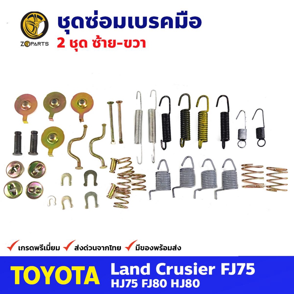 ชุดซ่อมเบรคมือ ซ้าย+ขวา สำหรับ Toyota Land Cruiser FJ75 HJ75 FJ80 (คู่ ...