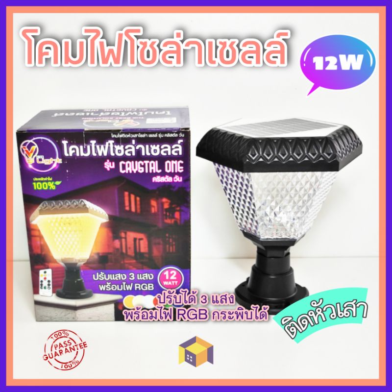 โคมไฟโซล่าเซลล์ LED12W โคมถนนโซล่าเซลล์ โคมผนังโซล่าเซลล์ 3แสง พร้อมไฟกระพิบ RGB | Shopee Thailand