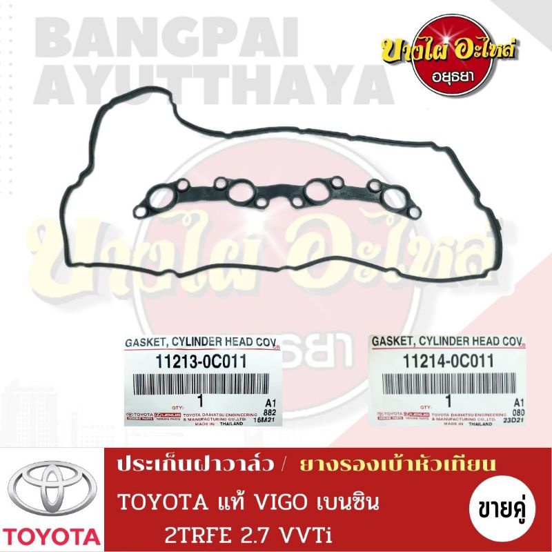 ประเก็นฝาวาล์ว+ยางรองเบ้าหัวเทียน TOYOTA VIGO เบนซิล 2.7 (2TR) แท้ห้าง ...