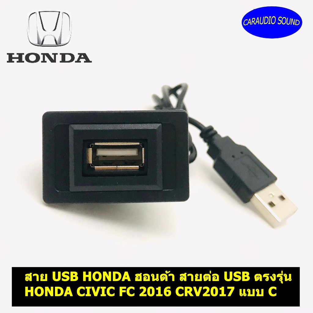 สาย USB HONDA ฮอนด้า สายต่อ USB ตรงรุ่น HONDA CIVIC FC 2016 CRV2017 แบบ ...