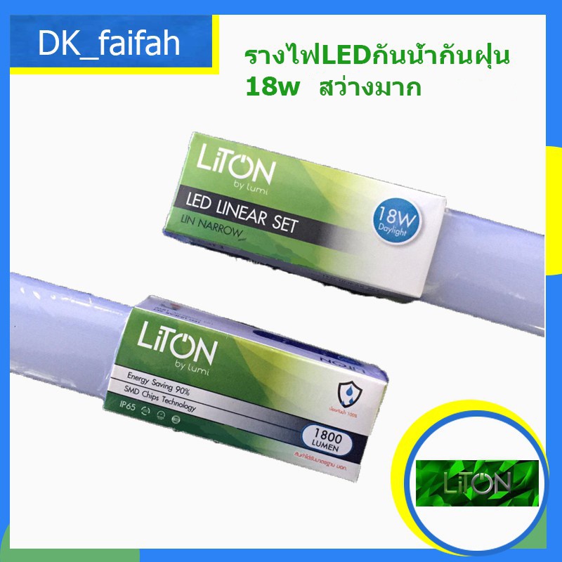 ☂☂พร้อมส่ง☂☂ ชุดรางหลอดไฟกันน้ำกันฝน แสงขาว LED 18w แสงขาวกับแสงวอร์ม ยี่ห้อ LiTon | Shopee Thailand