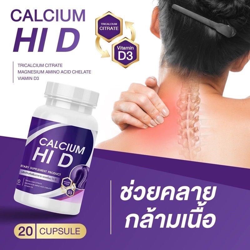 Hi D calcium วิตามินเพิ่มความสูง อาหารเสริมบำรุงกระดูกและข้อ 1กระปุก 20 ...