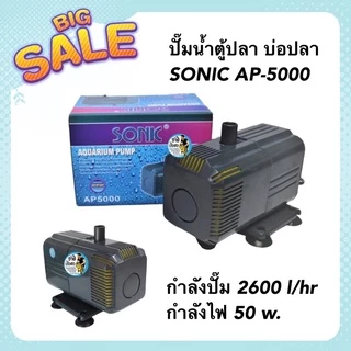 ปั้มน้ำ sonic ap-5000 ราคาพิเศษ | ซื้อออนไลน์ที่ Shopee ส่งฟรี*ทั่วไทย!