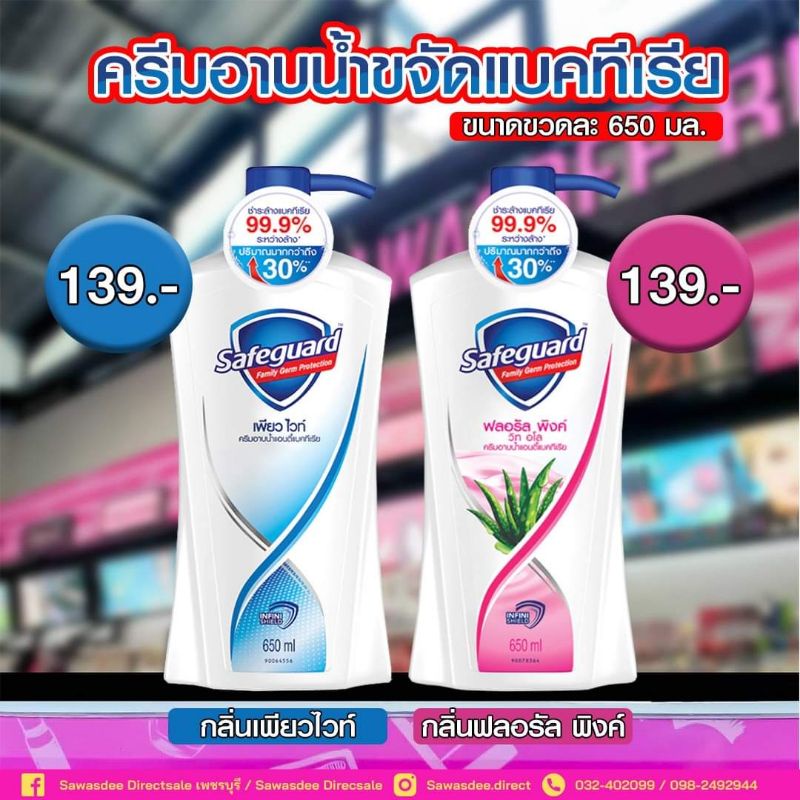 Safeguard ครีมอาบน้ำ ช่วยชำระล้างแบคทีเรียได้ถึง 99.9% ขนาด 550มล. ...