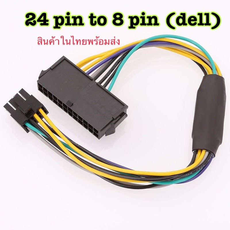 24 pin to 8 pin (dell) ยาว 30 cm | Shopee Thailand