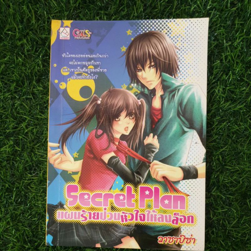Secret Plan แผนร้ายป่วนหัวใจให้ลงล็อก มือสองนะ | Shopee Thailand