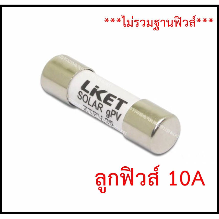 ฐานฟิวส์โซล่าเซลล์ SOLAR FUSE HOLDER BASE 10x38 ยี่ห้อ Liket | Shopee ...