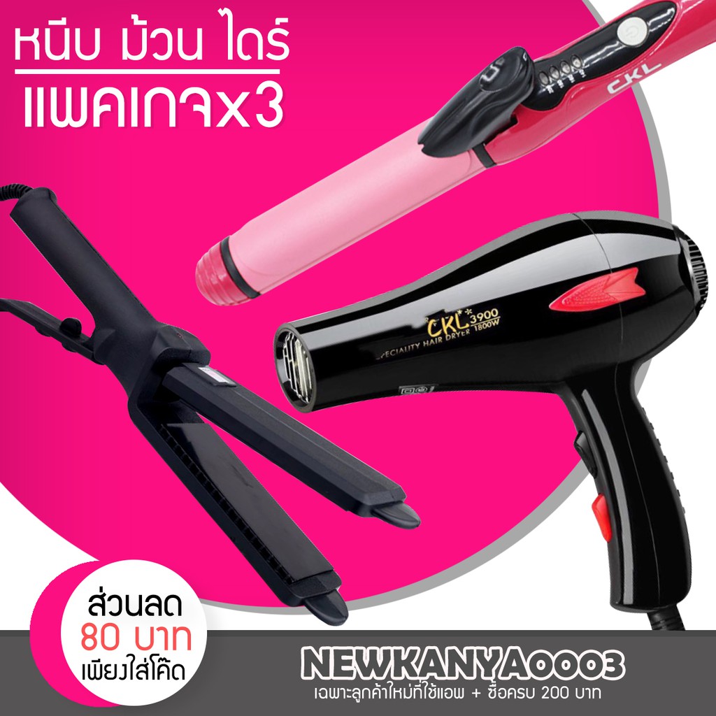 LIC (แพค 3 สุดคุ้ม) เครื่องหนีบผม CKL 1011 + ไดร์เป่าผม CKL 3900 + แกนม้วนผม CKL 735 | Shopee ...