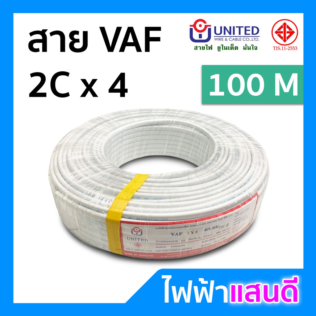 สายVAF 2x4 UNITED ทองแดงแท้ 32A ม้วน 50m 90m 100m ยูไนเต็ด มอก. สายคู่ สายไฟบ้าน สายปลั๊ก ...