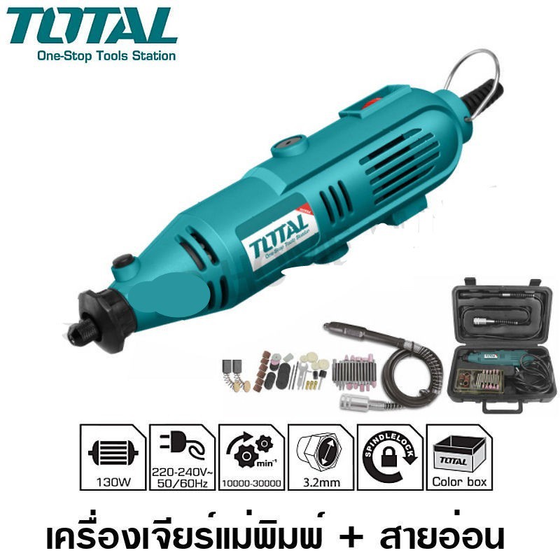 TOTAL เครื่องเจียร์แม่พิมพ์+สายอ่อน 130 วัตต์ พร้อมอุปกรณ์ 52 ชิ้น รุ่น ...