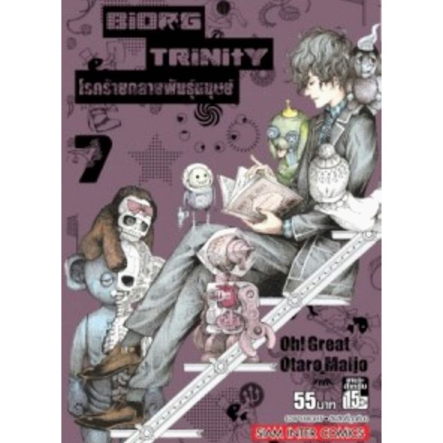 มังงะ โรคร้ายกลายพันธุ์มนุษย์/Biorg trinity เล่ม1-14*จบ | Shopee Thailand