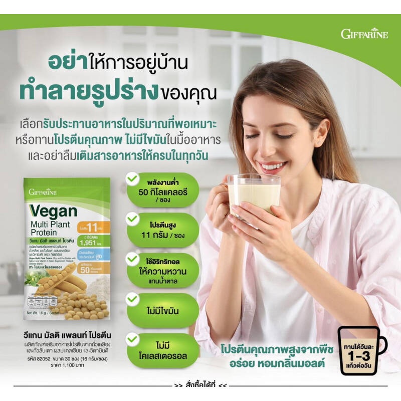 วีแกน กิฟฟารีน โปรตีนจากพืช Giffarine Vegan Multi Plant Protein โปรตีนสกัดจากถั่วเหลือถั่วลันเตา ...