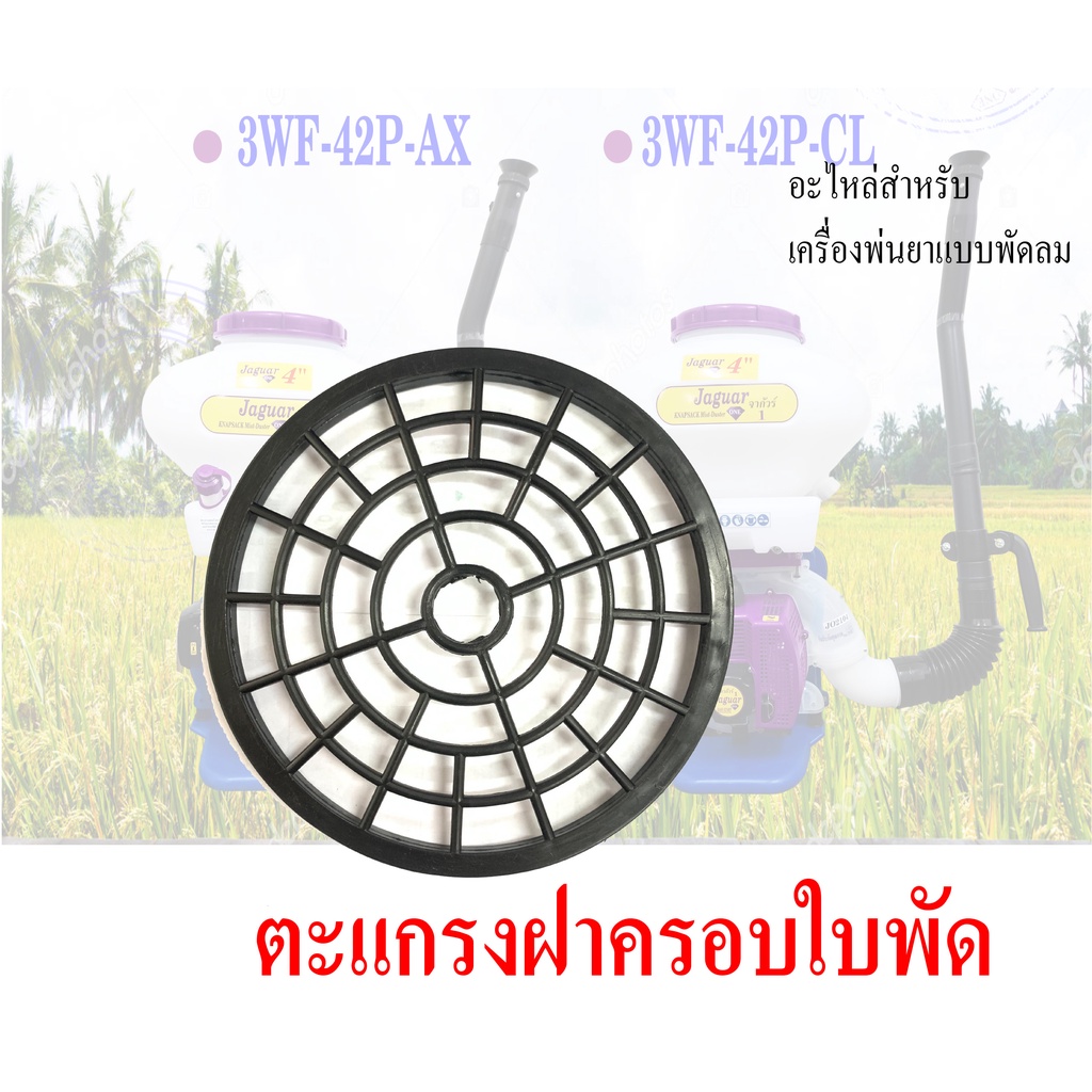 ตะแกรงฝาครอบใบพัดอะไหล่เครื่องพ่นลมหว่านปุ๋ย3WF F30 | Shopee Thailand
