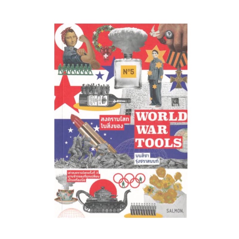 หนังสือ WORLD WAR TOOLS สงครามโลกในสิ่งของ | Shopee Thailand