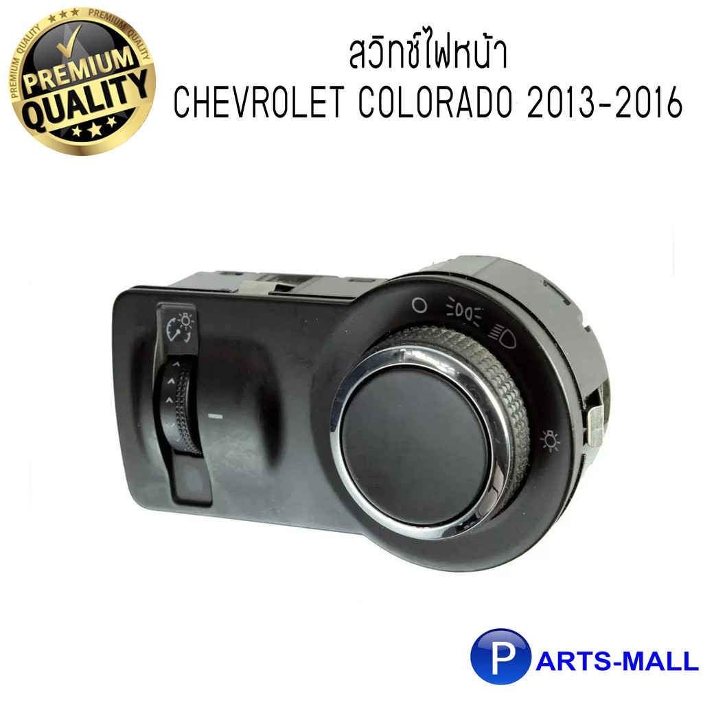 สวิทช์ไฟหน้า Chevrolet Colorado 2013-2016 ของแท้เบิกศูนย์ (เชฟโรเลต ...