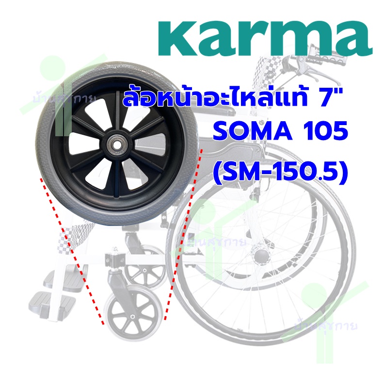 [อะไหล่แท้] Karma ล้อหน้าอะไหล่ รถเข็นผู้ป่วย Karma ขนาด 7" ( SOMA 105 SM 150.5 ) | Shopee Thailand