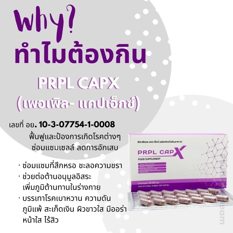 PRPL-CAPX ฟื้นฟู ซ่อมแซมเซลล์ ป้องกันการเกิดโรคต่างๆ | Shopee Thailand