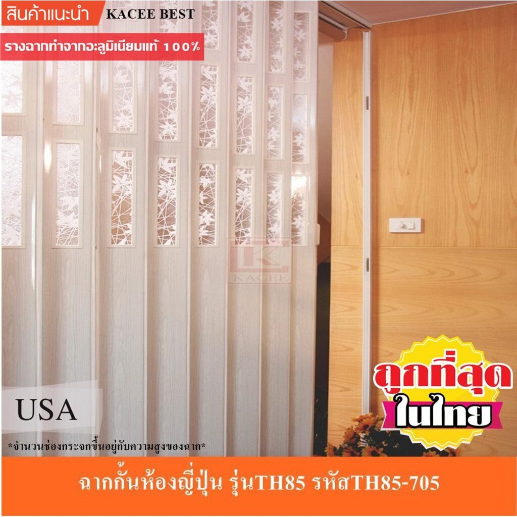 KACEE ฉาก ฉากกั้นห้อง ฉากกั้นแอร์ ฉากกั้นห้องญี่ปุ่น (แบบเจาะกระจก) รหัส TH85-705 | Shopee Thailand