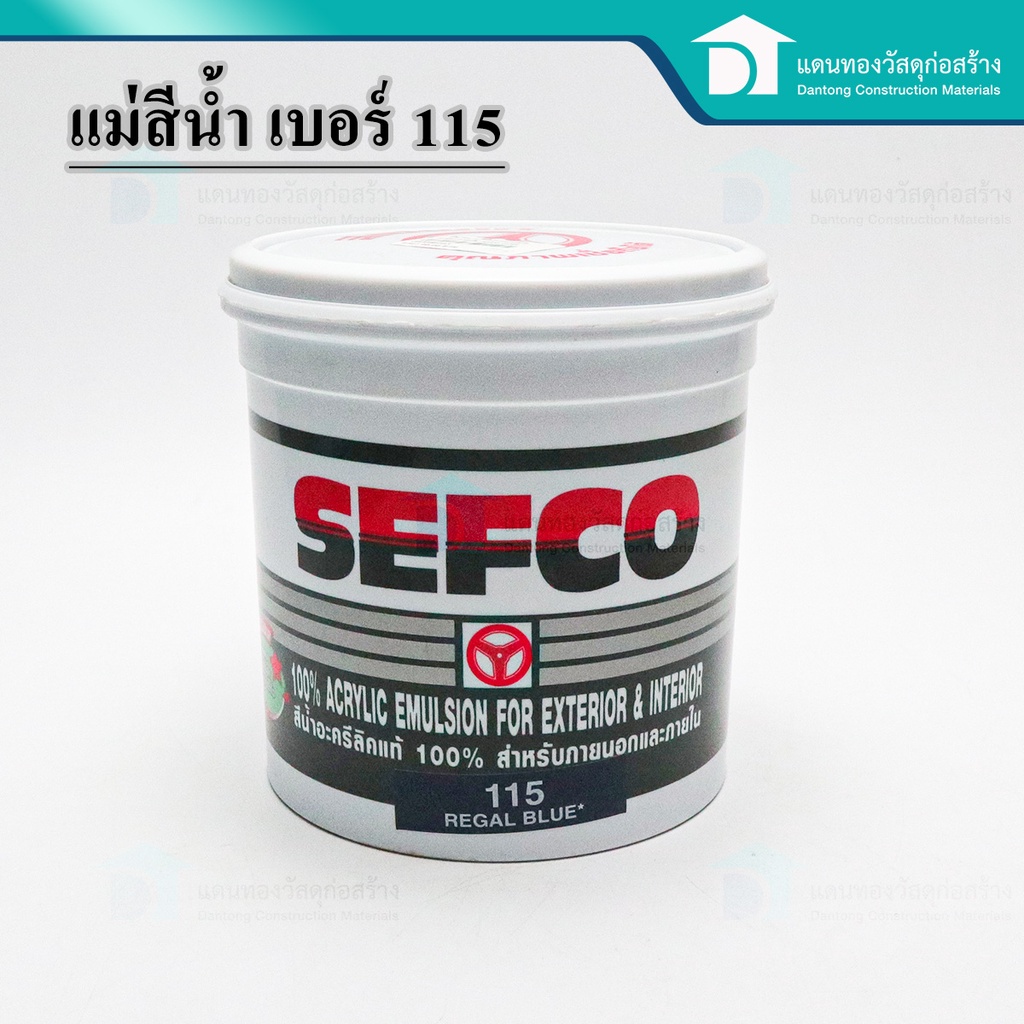 SEFCO สีน้ำอะครีลิคแท้ 100% สีทาบ้าน แม่สีน้ำ ใช้ทาภายนอกและภายใน ใช้ทาอาคาร บ้าน ขนาด 0.85 ลิตร ...