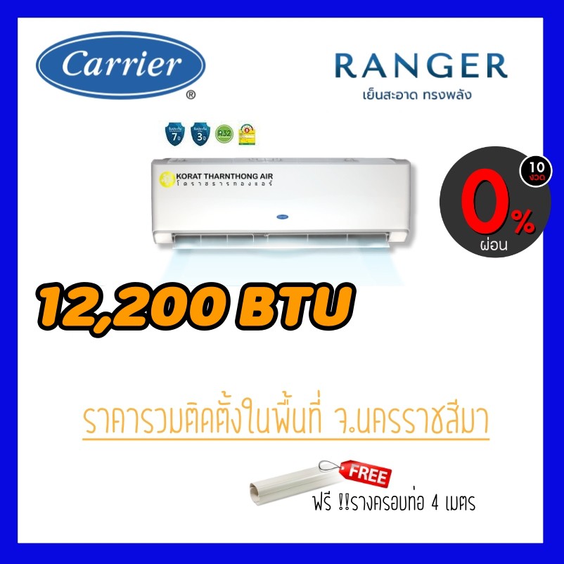 แอร์ Carrier รุ่น 42ABF013 (Ranger) ขนาด 12,200 BTU ระบบ Fix Speed น้ำยา R32 | Shopee Thailand