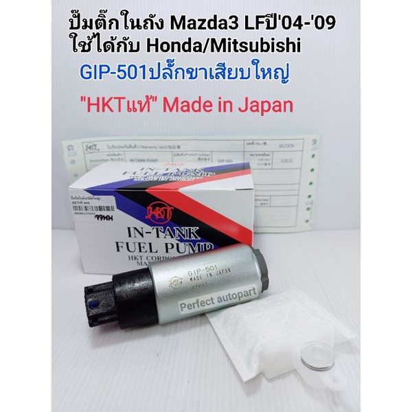 ปั๊มติ๊กในถัง Mazda3 มาสด้า3 LFปี'2004-'2009 GIP-501ปลั๊กขาเสียบใหญ่ ...