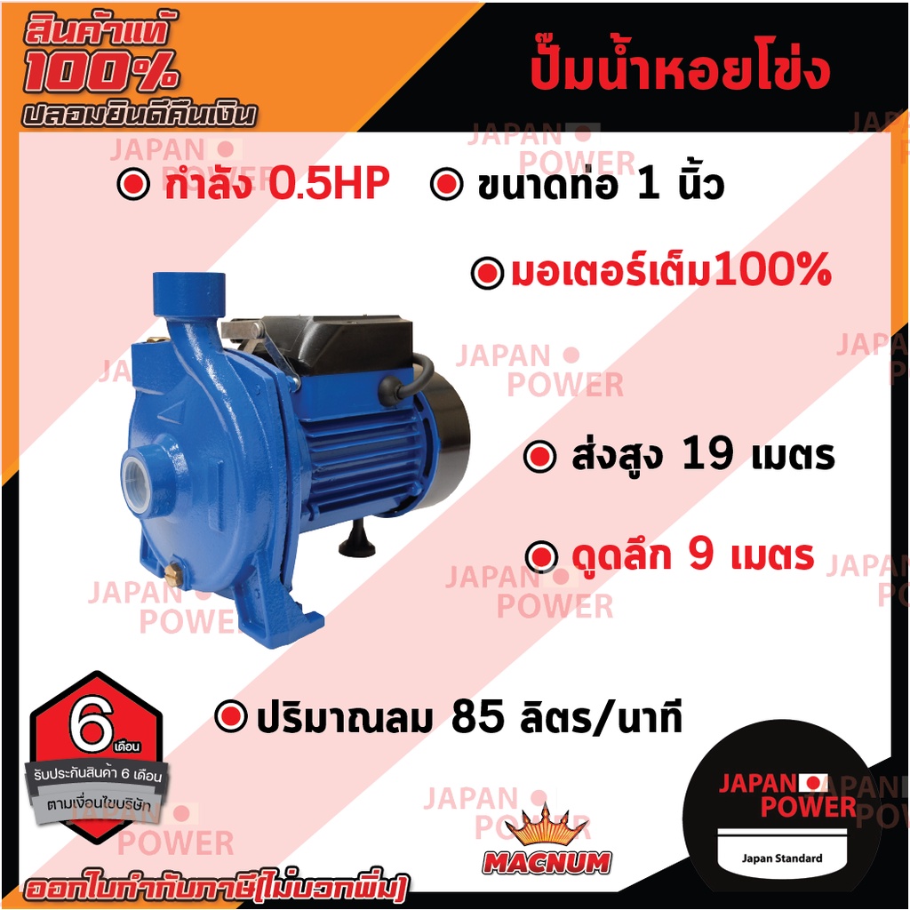 MACNUM ปั๊มน้ำหอยโข่ง หน้าใหญ่ รุ่น MNP50 ขนาด 1" x 1" x 0.5 HP ปั๊มหอย ...