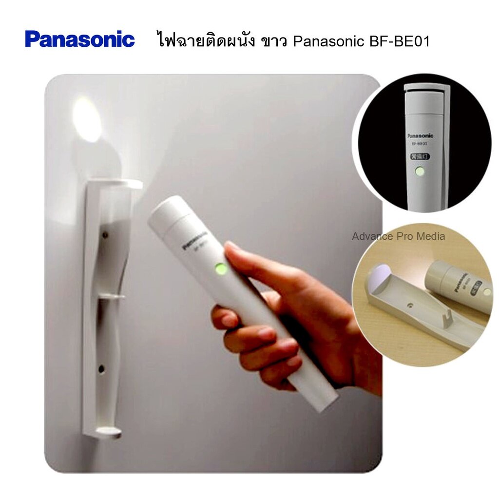 ไฟฉายติดผนัง ขาว Panasonic BF-BE01FT-W | Shopee Thailand
