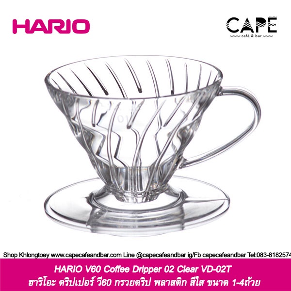 HARIO V60 Coffee Dripper 01-02 Clear VD-01T VD-02T ฮาริโอะ ดริปเปอร์ กรวยดริป พลาสติก สีใส ขนาด ...