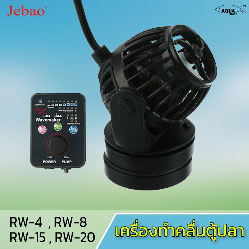 Wave maker ยี่ห้อJebao RW-4 RW-8 RW-15 RW-20 ควบคุมปั๊ม ทำคลื่นตู้ปลา | Shopee Thailand