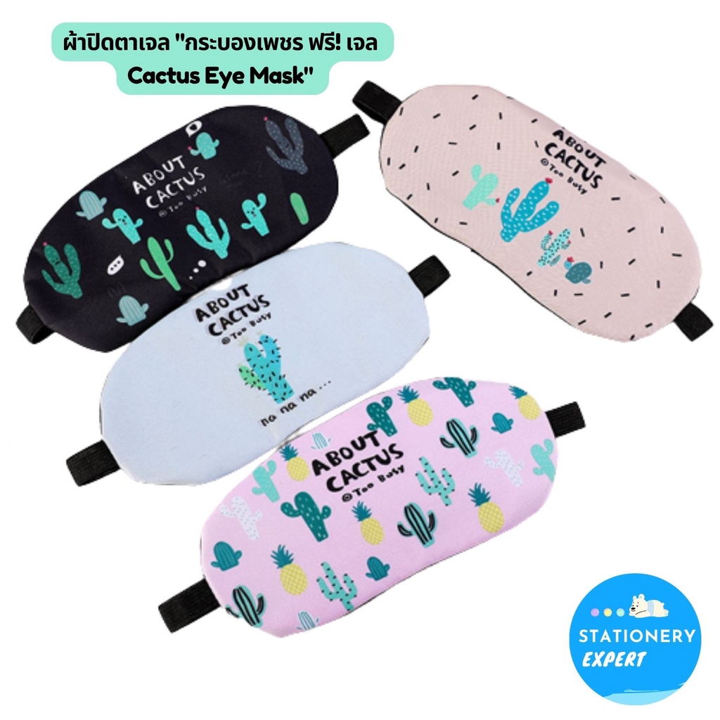 ผ้าปิดตาเจล "กระบองเพชร ฟรี! เจล Cactus Eye Mask" แผ่นปิดตาสไตล์เกาหลี ...