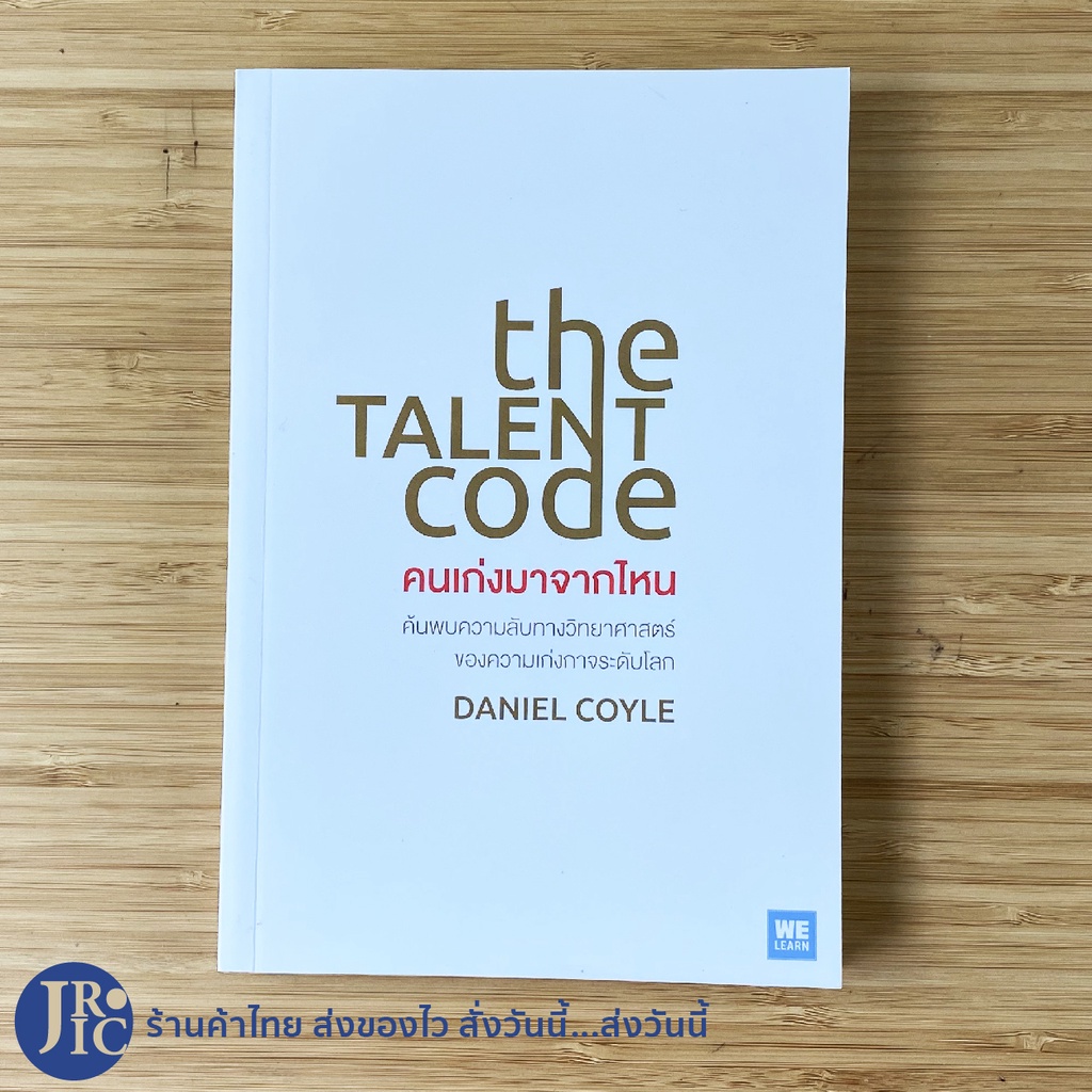 (พร้อมส่ง) the TALENT code หนังสือ คนเก่งมาจากไหน โดย DANIEL COYLE ความลับทางวิทยาศาสตร์ของความ ...