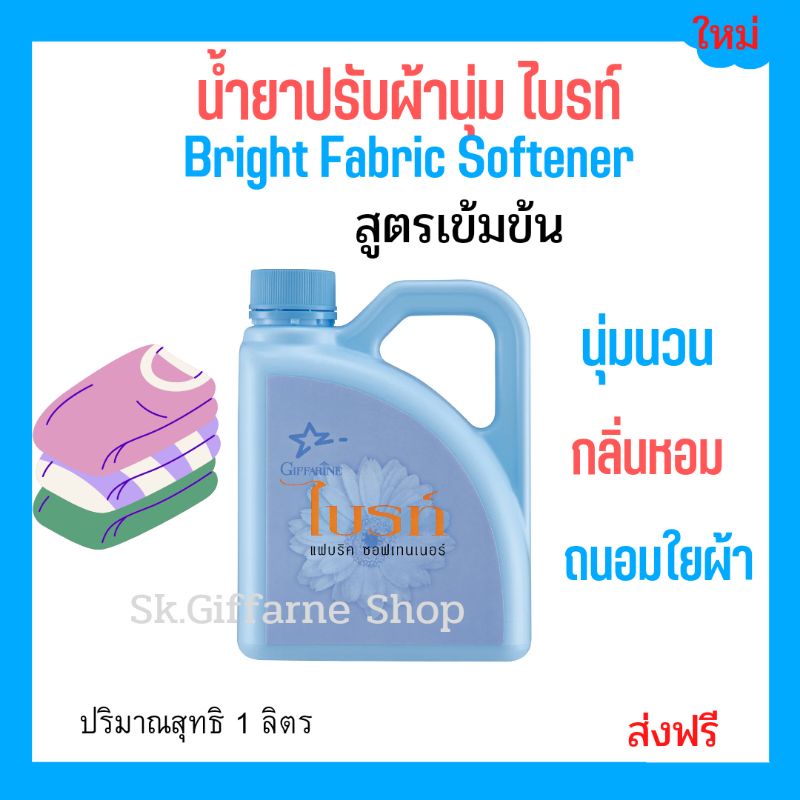 กิฟฟารีน น้ำยาปรับผ้านุ่ม ไบทร์ Bright Fabric Softener กลิ่นหอม ติดทนนาน | Shopee Thailand