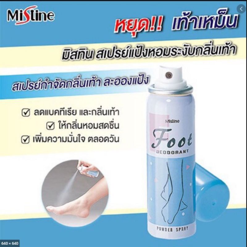Mistine Foot Deodorant Spray 65ml. มิสทิน สเปรย์ระงับกลิ่นเท้า สเปรย์แห้งระงับกลิ่นเท้า ทำให้ ...