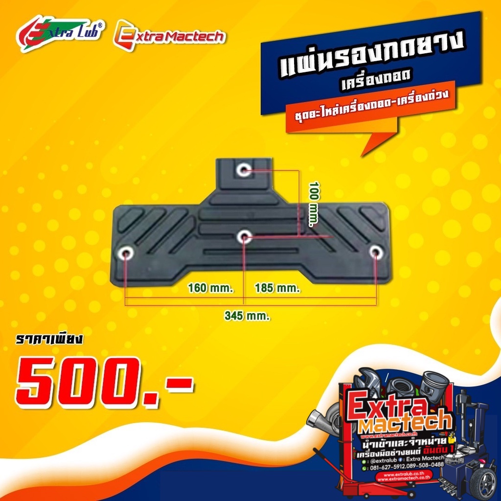 แผ่นรองกดยาง อะไหล่เครื่องถอด ถ่วง สินค้าพร้อมส่ง Extra Mactech ...